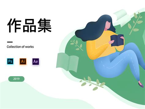 2019作品集 小薯条ZD 站酷ZCOOL