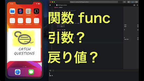 関数 funcと引数戻り値百聞は一見にしかず Swift Catch Questions アカデミー YouTube