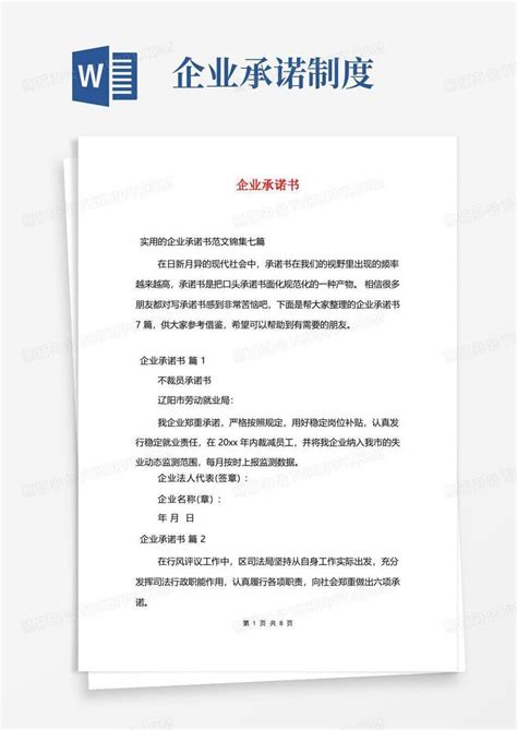 企业承诺书Word模板下载 熊猫办公