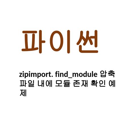 [linux python] 파이썬 zipimport find module 압축 파일 내에 모듈 존재 확인 예제