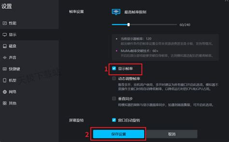 Mumu模拟器游戏画面帧率设置教程如何将帧率显示在桌面上 天极下载
