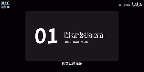 也许是b站最好的 Markdown 科普教程 15 款顶级笔记软件测评推荐 哔哩哔哩