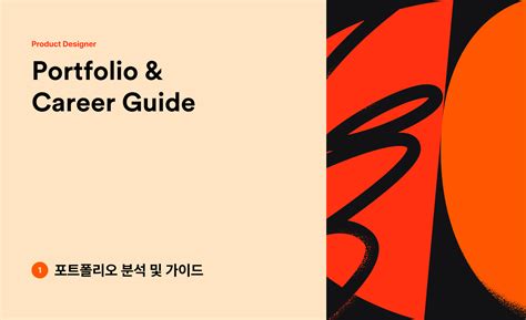 2025 프로덕트 디자이너 포트폴리오 And 커리어 가이드 1편