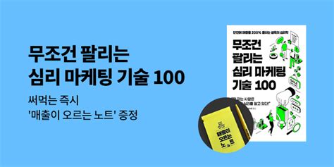 『무조건 팔리는 심리 마케팅 기술 100』 수첩 볼펜 세트 증정 예스24 모바일 이벤트
