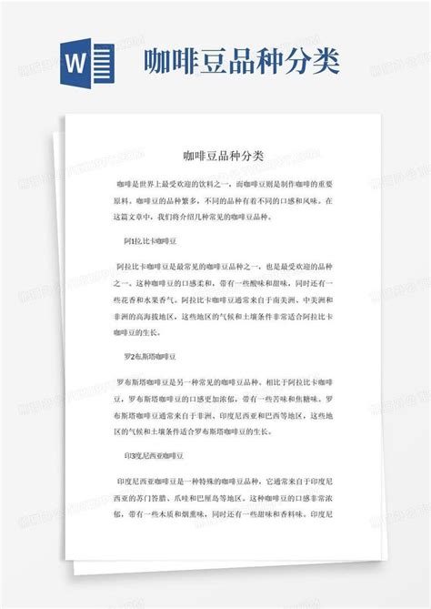 咖啡豆品种分类word模板下载 编号qkrkzkzm 熊猫办公