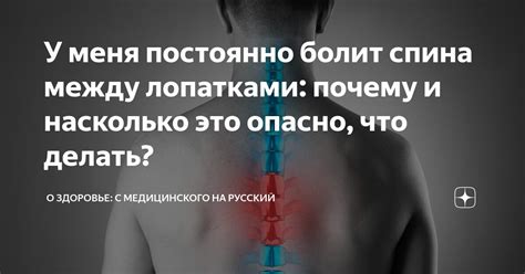 У меня постоянно болит спина между лопатками почему и насколько это опасно что делать О