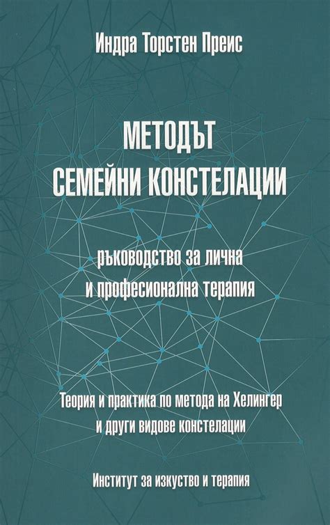 《Методът семейни констелации ръководство за лична и професионална терапия》 Индра Торстен