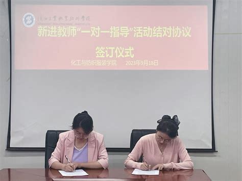 化纺服学院举行新进教师“一对一指导”活动结对协议签订仪式 化工与纺织服装学院