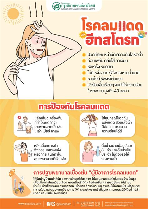 โรงพยาบาลกรุงสยามเซนต์คาร์ลอส หน้าร้อนนี้ระวัง 😡 โรคลมแดด หรือ ฮีทสโตรก ☀️ ปวดศีรษะ หน้ามืด