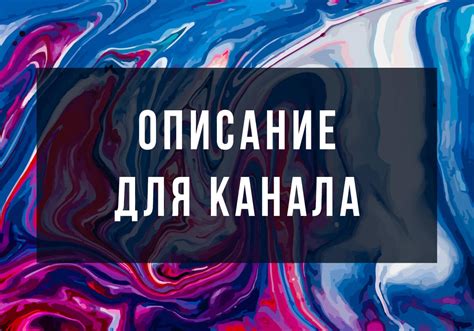 Описание Ютуб канала готовые примеры как описать блог