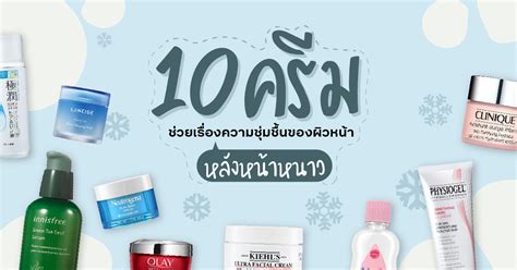 10 ครีมช่วยเรื่องความชุ่มชื้นของผิวหน้าหลังหน้าหนาว Blog Eventpop Eventpop