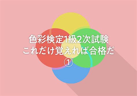 【色彩検定1級2次試験レッスン】これだけ覚えれば合格にぐんと近づくぞ！ ひねもすのたり