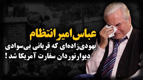 عباس امیر انتظام ؛ یهودی‌زاده‌ای که قربانی بی‌سوادی دیوارنوردان سفارت
