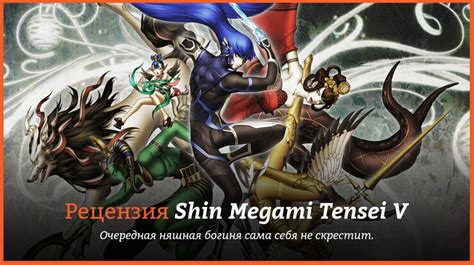 Обзор игры Shin Megami Tensei V | КГ-Портал