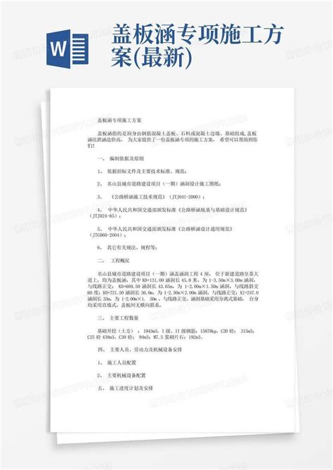 盖板涵专项施工方案最新word模板下载编号lynzkwjg熊猫办公