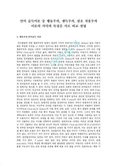 언어 습득이론 중 행동주의 생득주의 상호 작용주의 이론의 각각의 특징을 서로 비교 설명기타레포트
