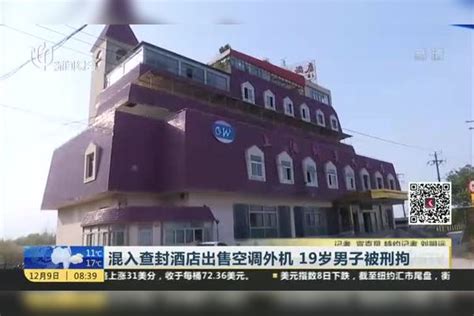 混入查封酒店出售空调外机 19岁男子被刑拘空调男子