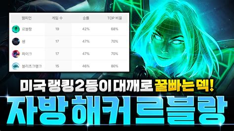 【롤토체스 강의】미국 랭킹2등이 대깨치는 1티어 자방 해커 르블랑 리롤덱 핵심공략롤토체스 시즌85 초보자강의 챌린저 정동글 Youtube