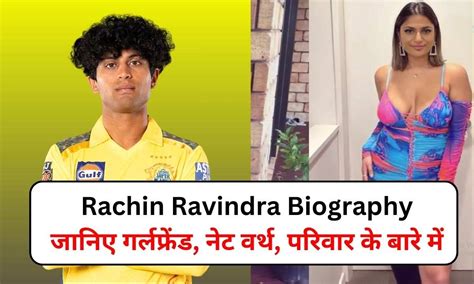 Rachin Ravindra Biography जानिए रचिन रविंद्र की Biography Age