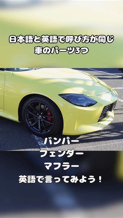 日本語と英語で呼び方が同じ車のパーツ3つ【バンパー・フェンダー・マフラー】 Youtube