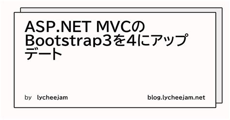 Aspnet Mvcのbootstrap3を4にアップデート