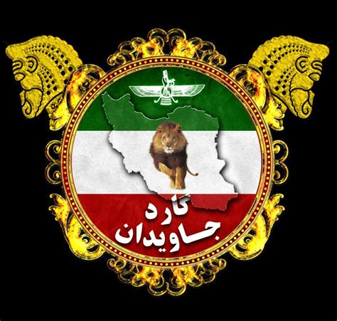 گارد جاویدان