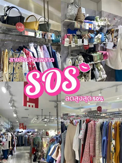 สายช้อปห้ามพลาด Sos ลดสูงสุด 50 แกลเลอรีที่โพสต์โดย Bumrptb Lemon8