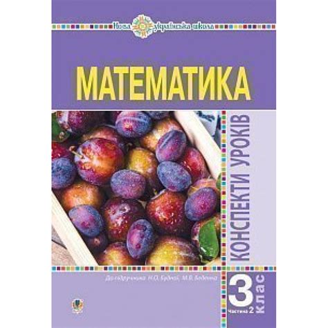 НУШ 3 клас Математика Конспекти уроків до підручника Будної Н О та інших Частина 2 Будна