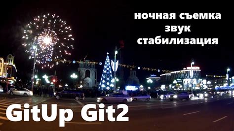 Gitup Git2 Ночная съемкаЗвукСтабилизация Helpfuldevices Youtube