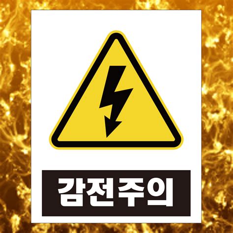 전기위험 전기안전 감전위험 스티커 표지판 산업안전 에덴티엠주 보안스티커 산업안전라벨un라벨롤라벨 전문