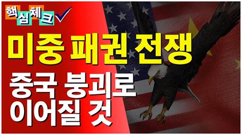 핵심체크 미중 패권 전쟁 결국 중국 붕괴로 이어질 것 손상윤 뉴스타운 회장 Youtube