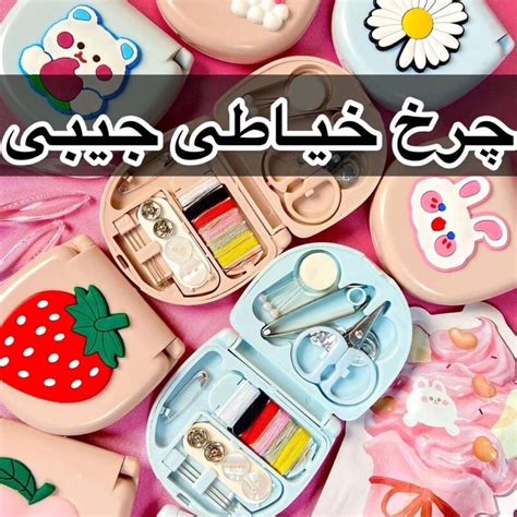 خرید و قیمت کیت خیاطی مسافرتی فانتزی شامل قیچی و نخ و سوزن و سنجاق قفلی