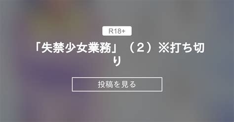 「失禁少女業務」（2）※打ち切り 十月兔 十月兔の投稿｜ファンティア Fantia