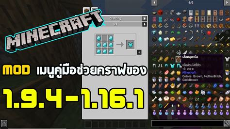 Minecraft วิธีลง Mod เมนูคู่มือช่วยคราฟของ Mod Just Enough Items Youtube