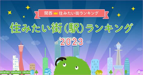 Suumo住みたい街ランキング2023 関西版 ～住みたい街（駅）1位は？～ 住まいのお役立ち記事