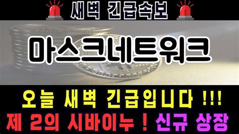 마스크네트워크 드디어 미국이 승인 했네요 바로 00시간 폭등 확정 입니다마스크네트워크 마스크네트워크코인전망 마스크네트워크코인 Youtube