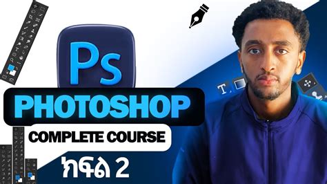 🔴 ሙሉ የግራፊክስ ዲዛይን ትምህርት በ አማርኛ ክፍል 2 Graphics Design Full Course In