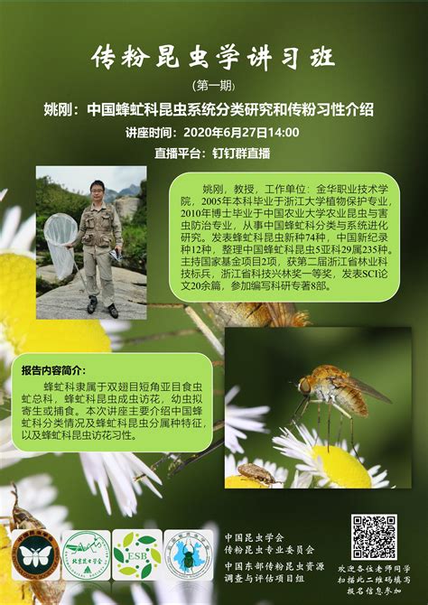 科学网中国昆虫学会传粉昆虫学讲习班第一期 姚刚教授 朱朝东的博文