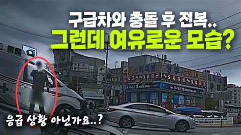 20085회 응급 환자가 실려 있던 구급차와 사고 그런데 사고 이후 이런 모습은 Youtube