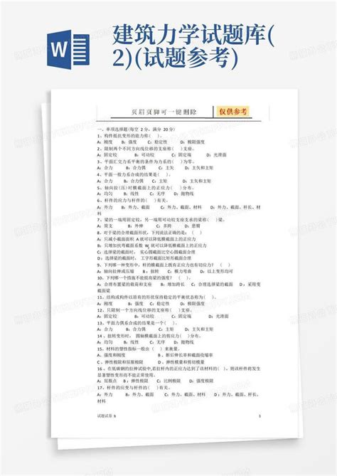建筑力学试题库 2 试题参考 Word模板下载 编号qdvaammp 熊猫办公