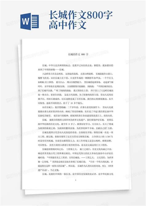 长城的作文800字范文精选Word模板下载 编号lexaemon 熊猫办公