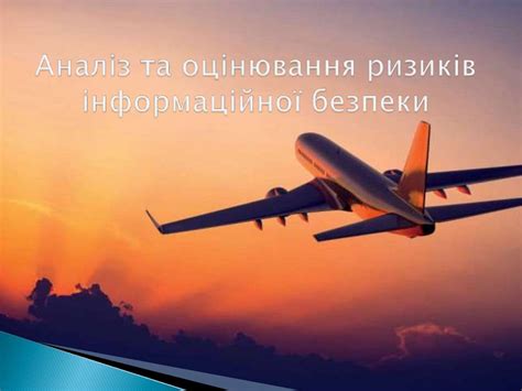Аналіз та оцінювання ризиків інформаційної безпеки презентация онлайн