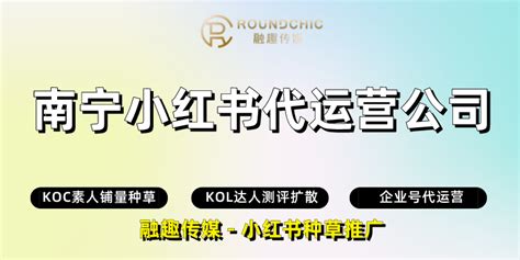 南宁小红书代运营公司 小红书kol推广价格小红书kol报价在哪里查 融趣传媒