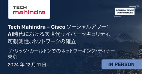 Tech Mahindra Cisco ソーシャルアワー AI時代における次世代サイバーセキュリティ可観測性ネットワークの確立