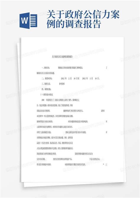 关于政府公信力案例的调查报告Word模板下载 编号lankmvem 熊猫办公