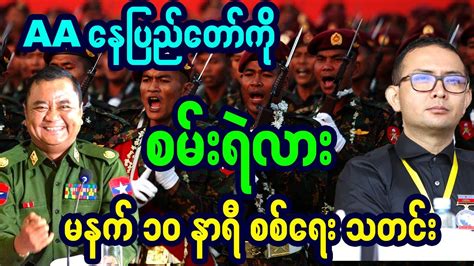 ဇူလိုင် ၁၆ မနက်ပိုင်း နောက်ဆုံးရသတင်း Youtube