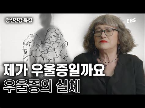 정신건강특집 우울증을 겪은 정신과 교수가 말하는 우울증의 실체와 해법 우울장애 연구의 거장 린다 개스크 강의 몰아보기 우울장애 위대한수업 우울증