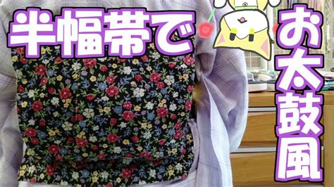 【帯結び】半幅帯で作るお太鼓風結び【半幅帯】｜きもの着よーや34 Youtube