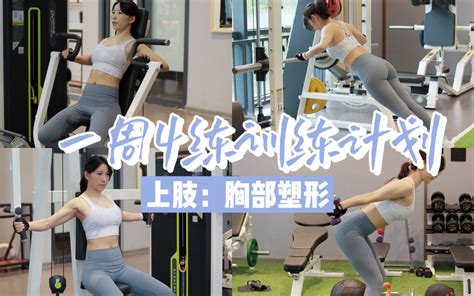 第一期 健身房新手训练如何安排？上肢胸部塑形 教练mary 教练mary 哔哩哔哩视频