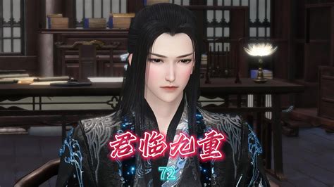 君临九重第72集帝尊脸红了 YouTube
